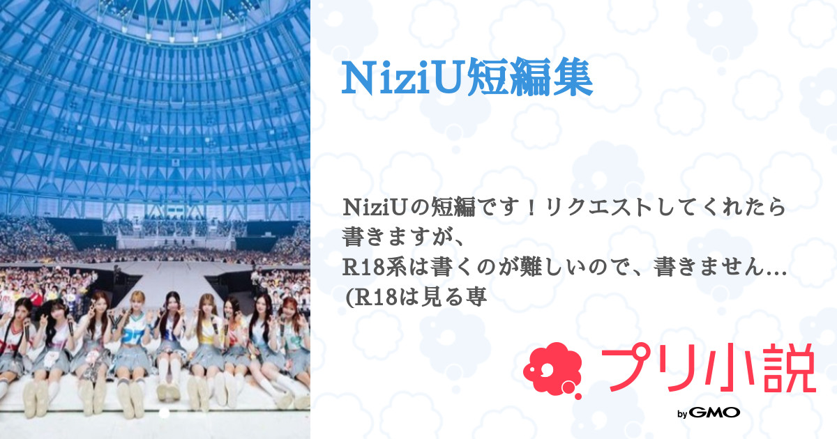 NiziU短編集 - 全8話 【連載中】（NiziU♡⃛MAKO🧡ྀིさんの小説） | 無料スマホ夢小説ならプリ小説 byGMO